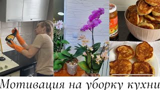 МОТИВАЦИЯ НА УБОРКУ КУХНИ.