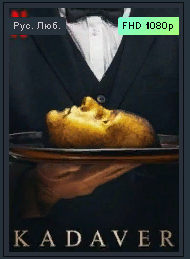 Лучшие ужасы 2021 "Театр трупов." Трейлер