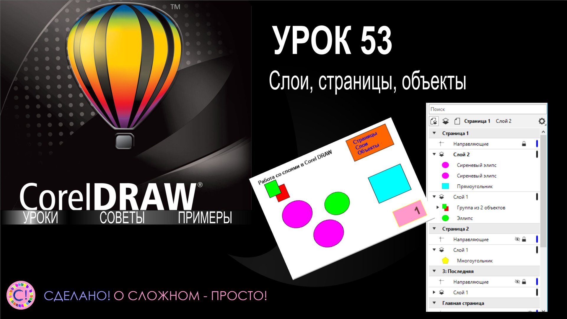 CorelDraw. Урок 53. Слои, страницы и объекты. Работа с контейнером объектов