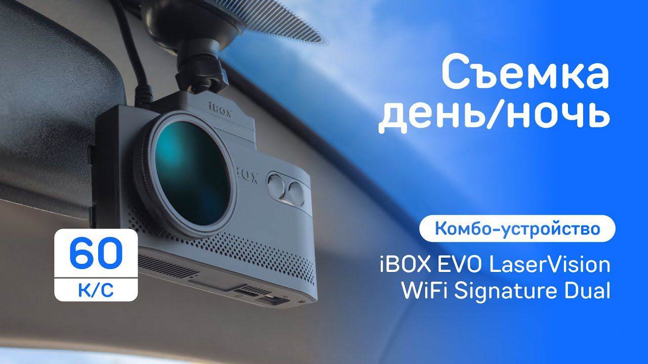 Комбо-устройство EVO LaserVision WiFi Signatute Dual видео день / ночь 60 кадров в секунду