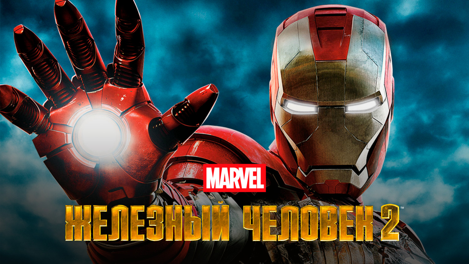 Железный человек 2 (фильм, 2010)