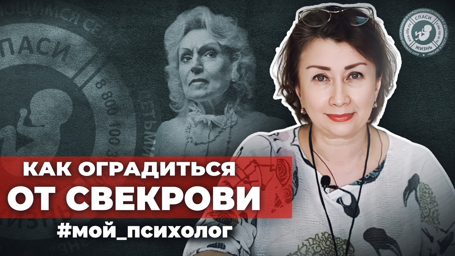 ●  КАК ОГРАДИТЬСЯ от СВЕКРОВИ! #МОЙ_ПСИХОЛОГ