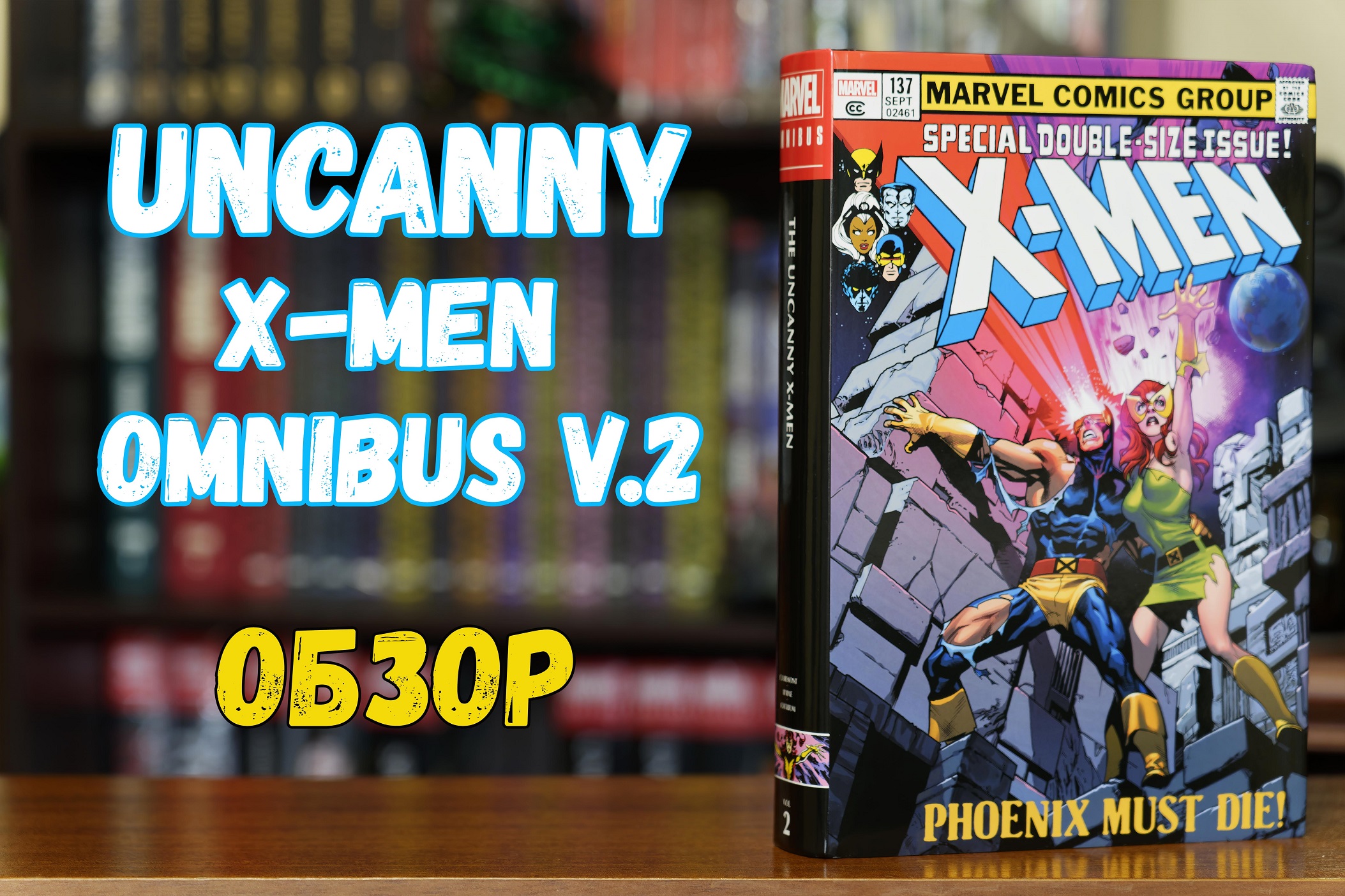 The Uncanny X-Men Omnibus vol.2