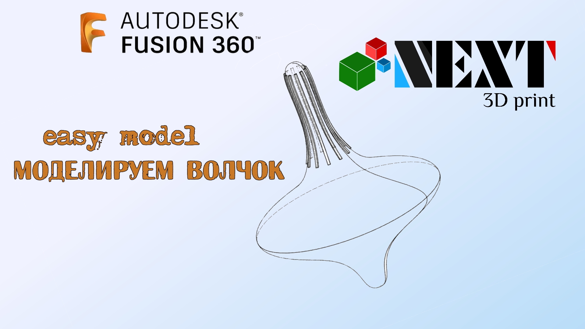 Fusion 360. Урок - easy model, волчок.