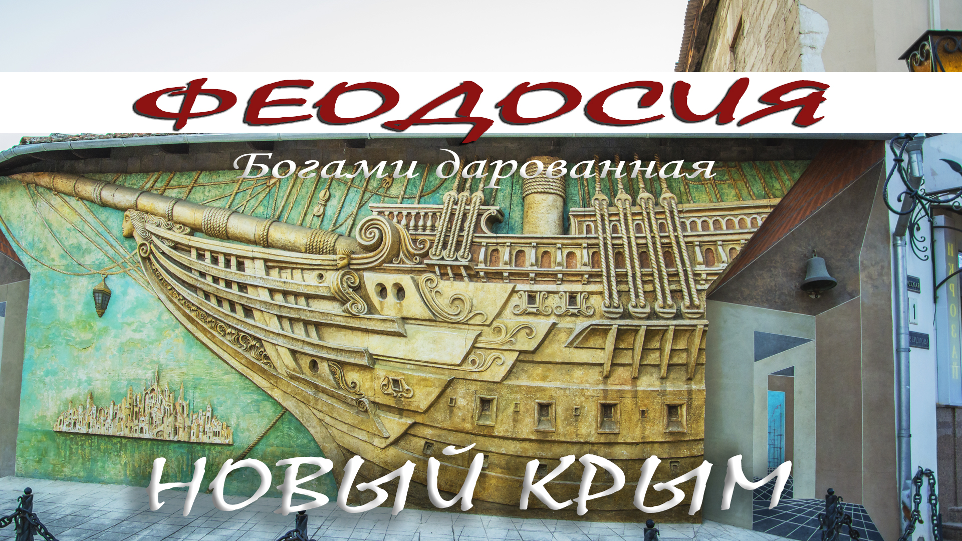 Новый Крым 2018 - Феодосия #5