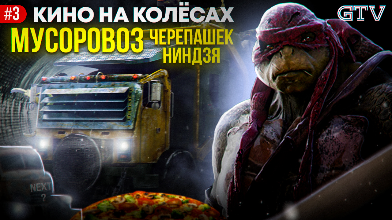 Мусоровоз Черепашек-Ниндзя. Кино на колесах от GTV
