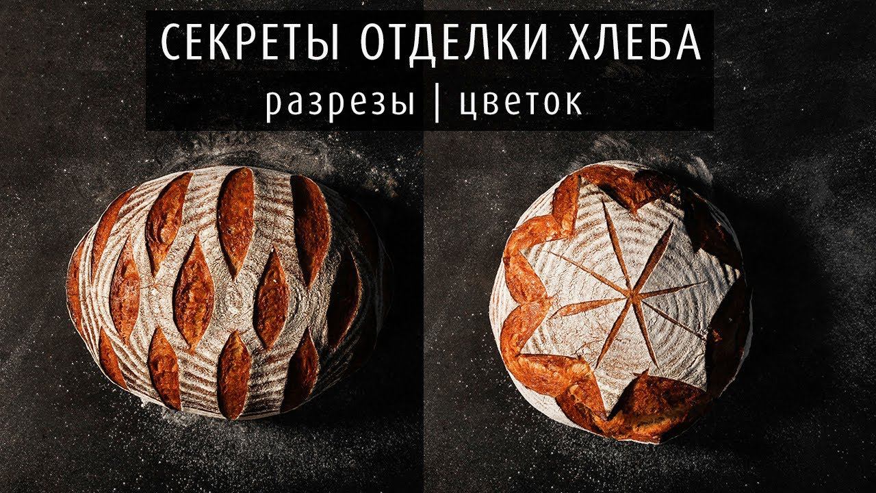 Секреты отделки хлеба: разрезы | цветок