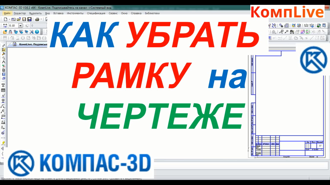 Как Убрать Рамку Чертежа в Компасе ► Уроки Компас 3D