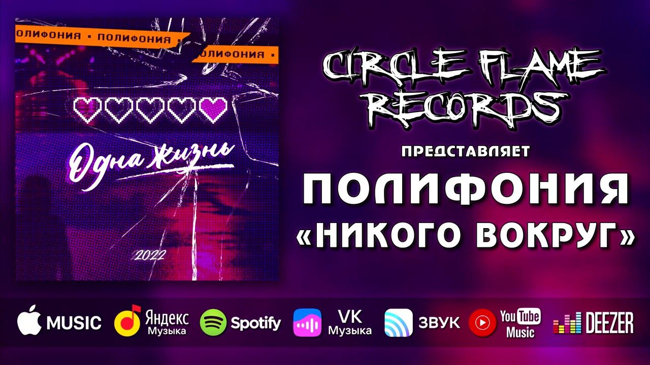 Полифония – Никого вокруг
