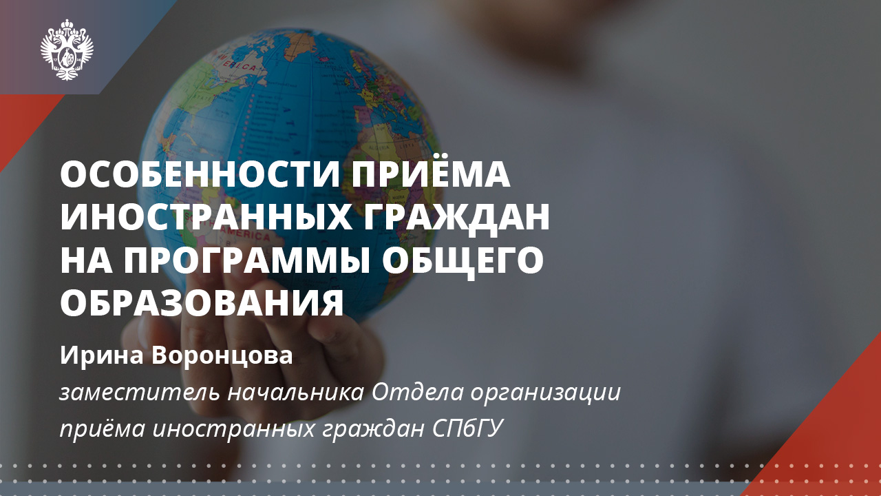 Особенности приёма иностранных граждан на программы общего образования