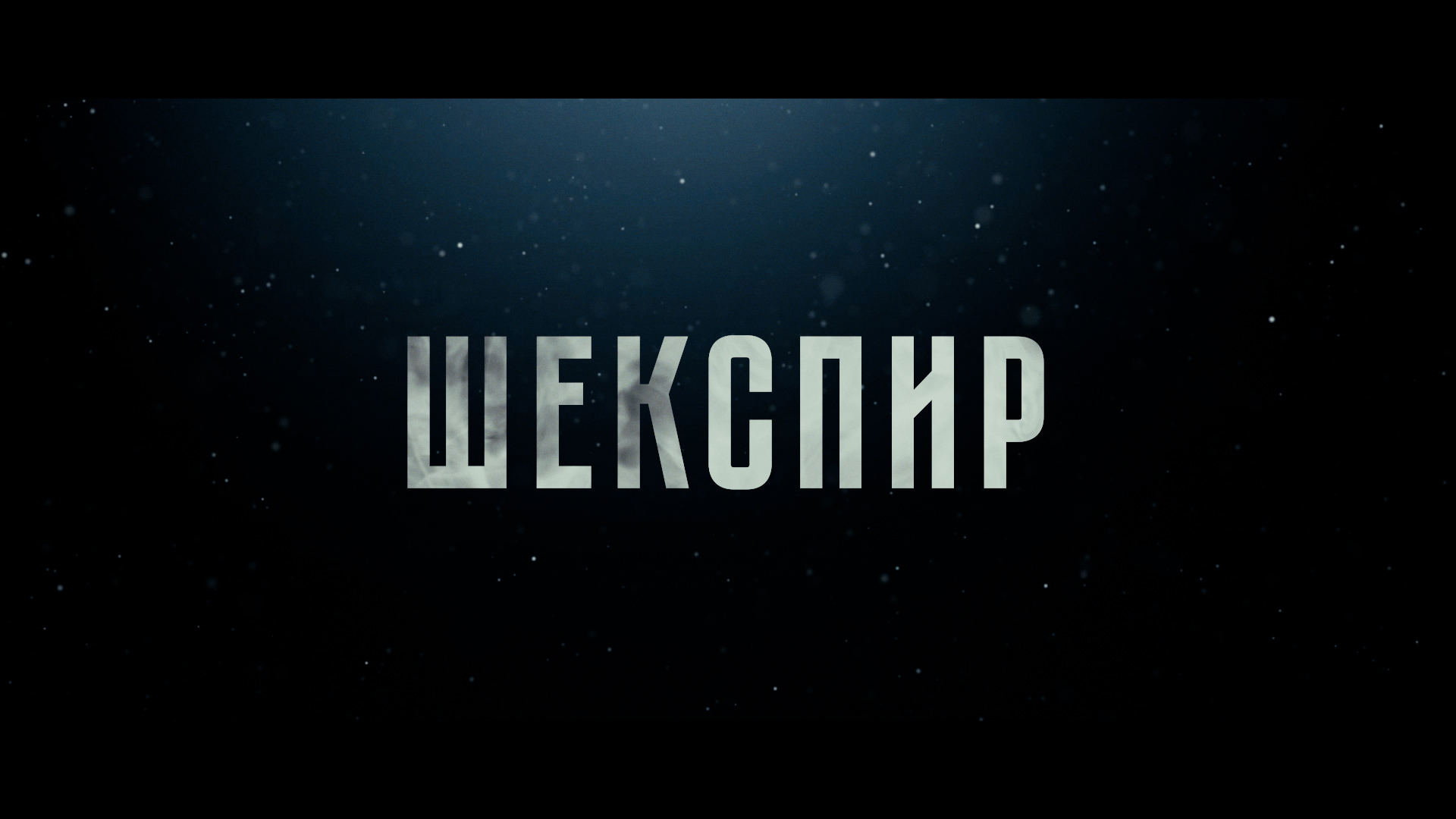 Анонс спектакля "Шекспир" народного театра "Апартэ" (Крым, Судак)