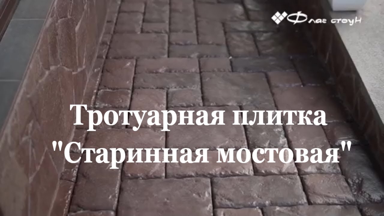 Тротуарная Плитка "Старинная мостовая" | Брусчатка "Старинная мостовая" | Тротуарная Плитка в Самаре