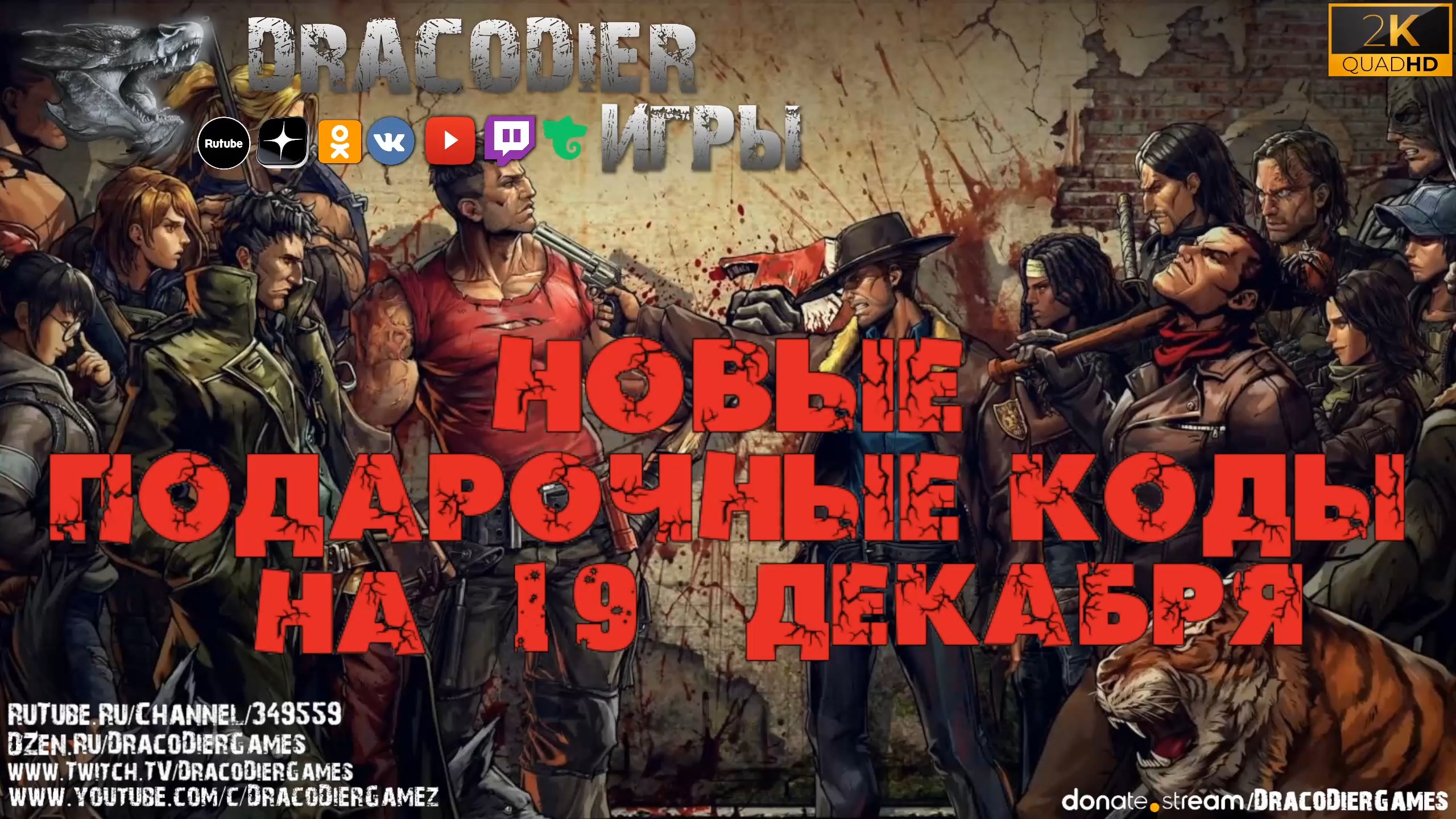 The Walking Dead - All Stars ► Новый подарочный код от 19 декабря