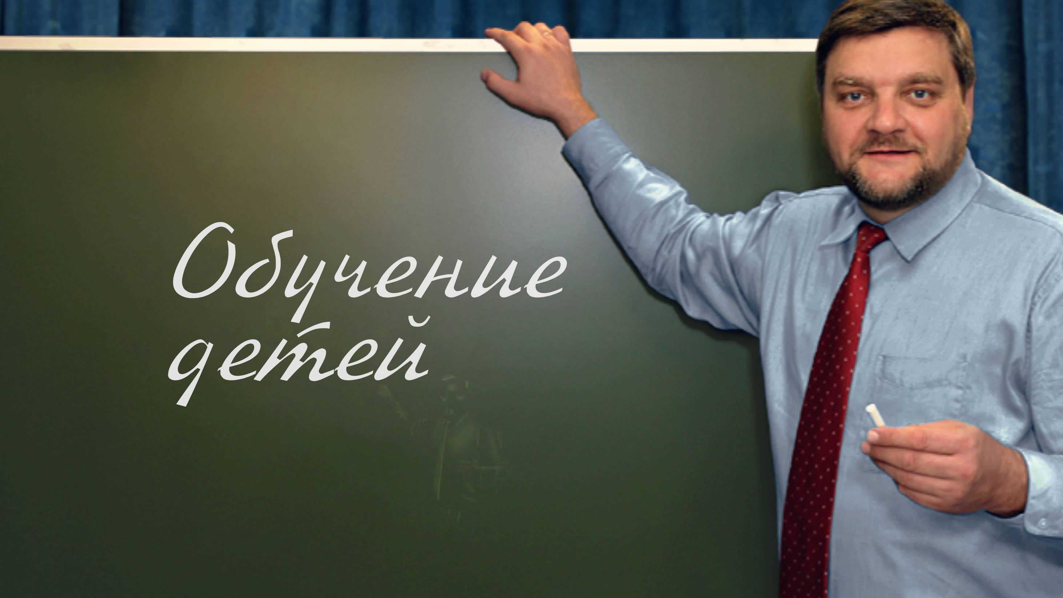 PT202 Rus 17. Основы и процесс христианского обучения. Образовательный круг.