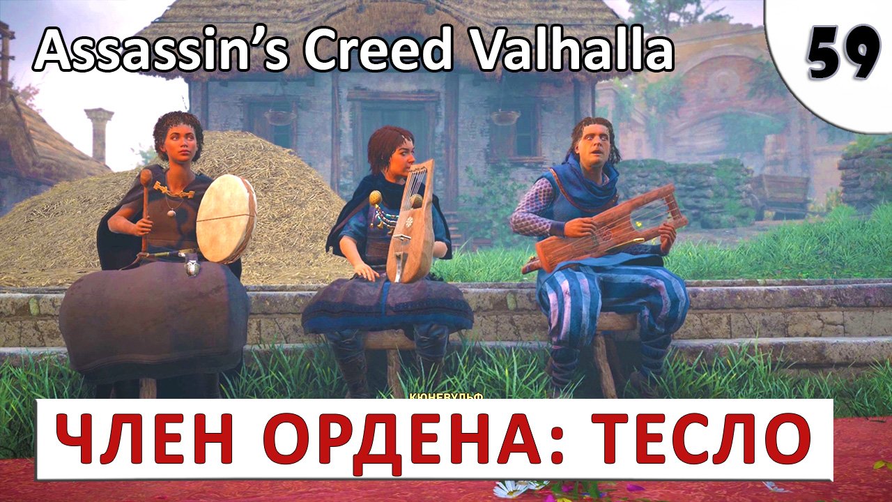 ASSASSINS CREED VALHALLA (ПОДРОБНОЕ ПРОХОЖДЕНИЕ) #59 - ЧЛЕН ОРДЕНА ТЕСЛО