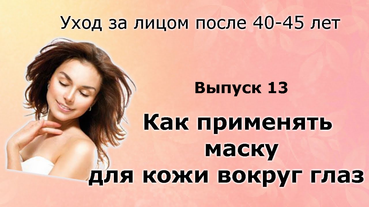 Как наносить маску для кожи вокруг глазУход за лицом после 40-45 лет. Выпуск13