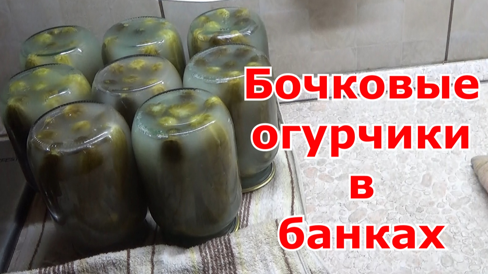 Бочковые огурцы в банках для длительного хранения. Простой рецепт вкусных огурчиков без заморочек!