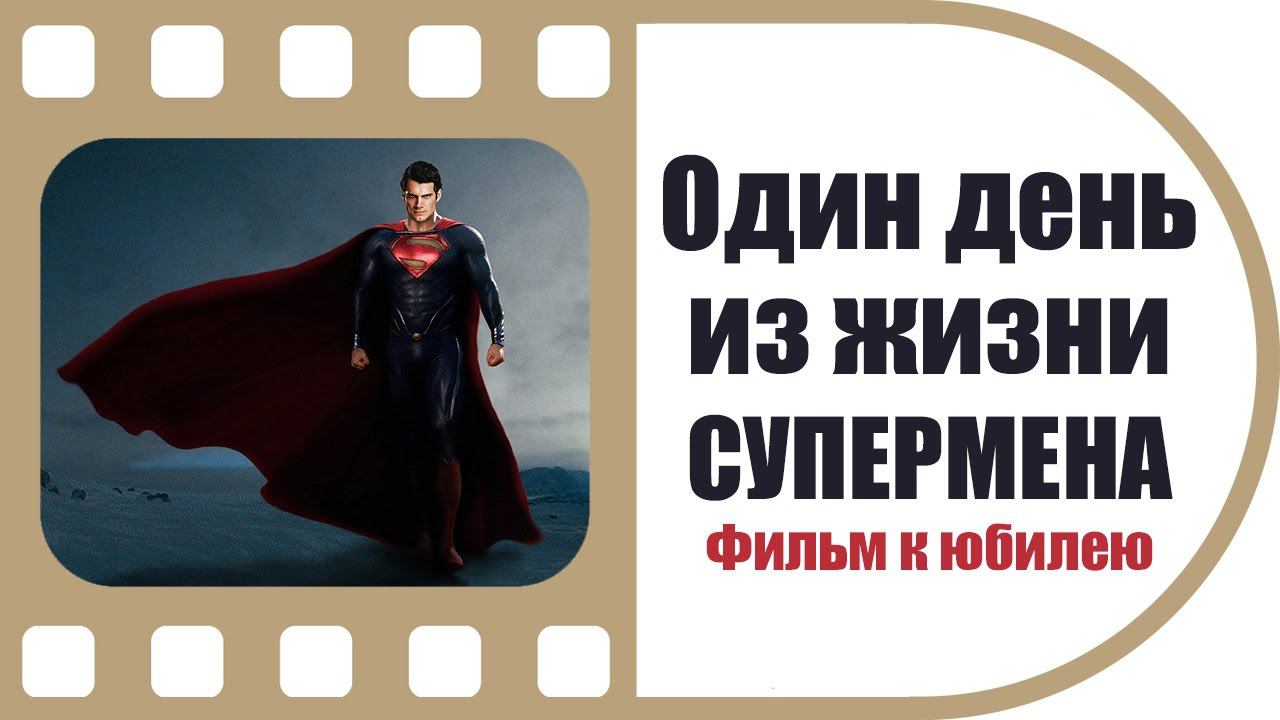 Один день из жизни Супермена | Крутой фильм к юбилею | Пример работы ТвоеКино