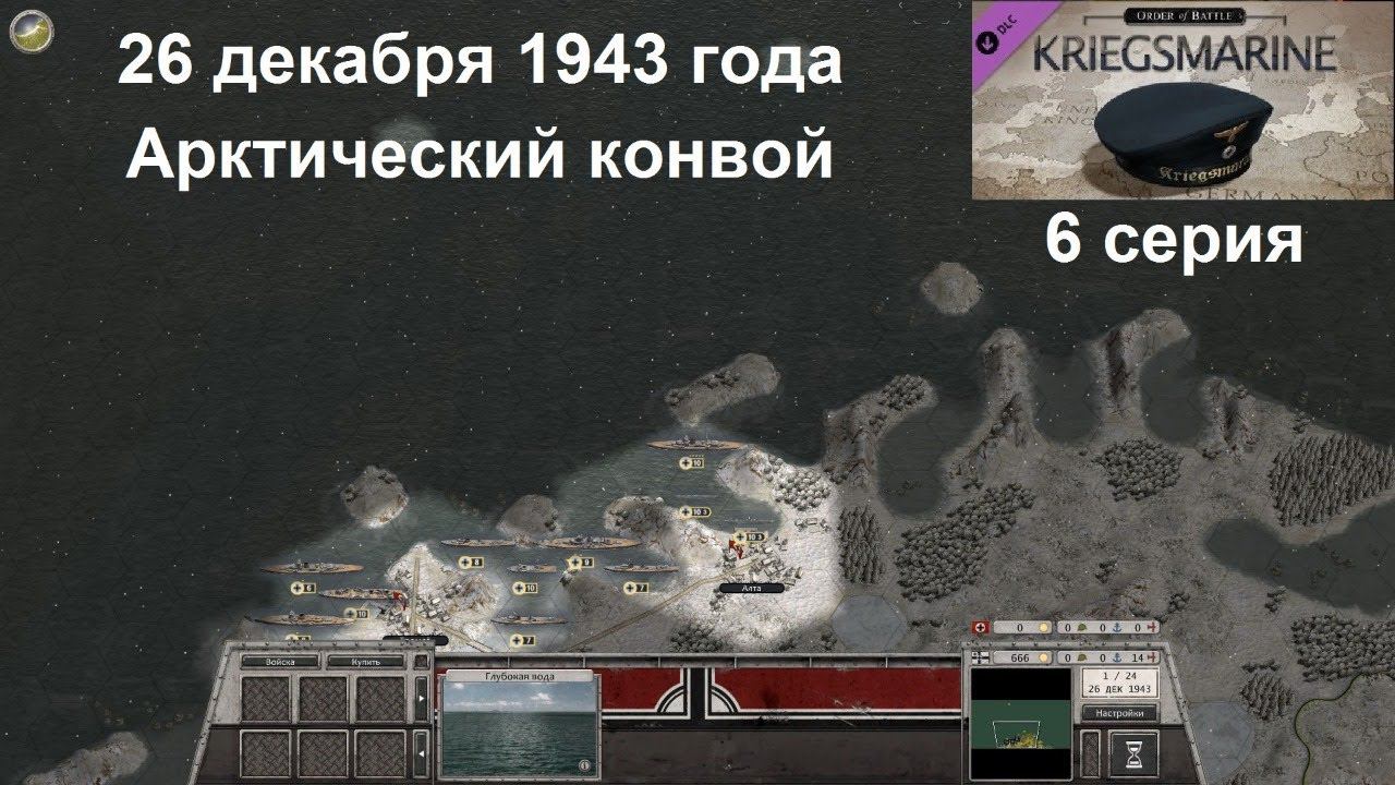[Order of Battle: Kriegsmarine] 6 серия. Арктический конвой, 26 декабря 1943 года.