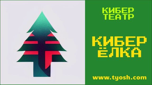 Белгород. КИБЕР ЁЛКА. Новогодние спектакли, корпоративы, Ноябрь, декабрь 2022, январь 2023. Суздаль