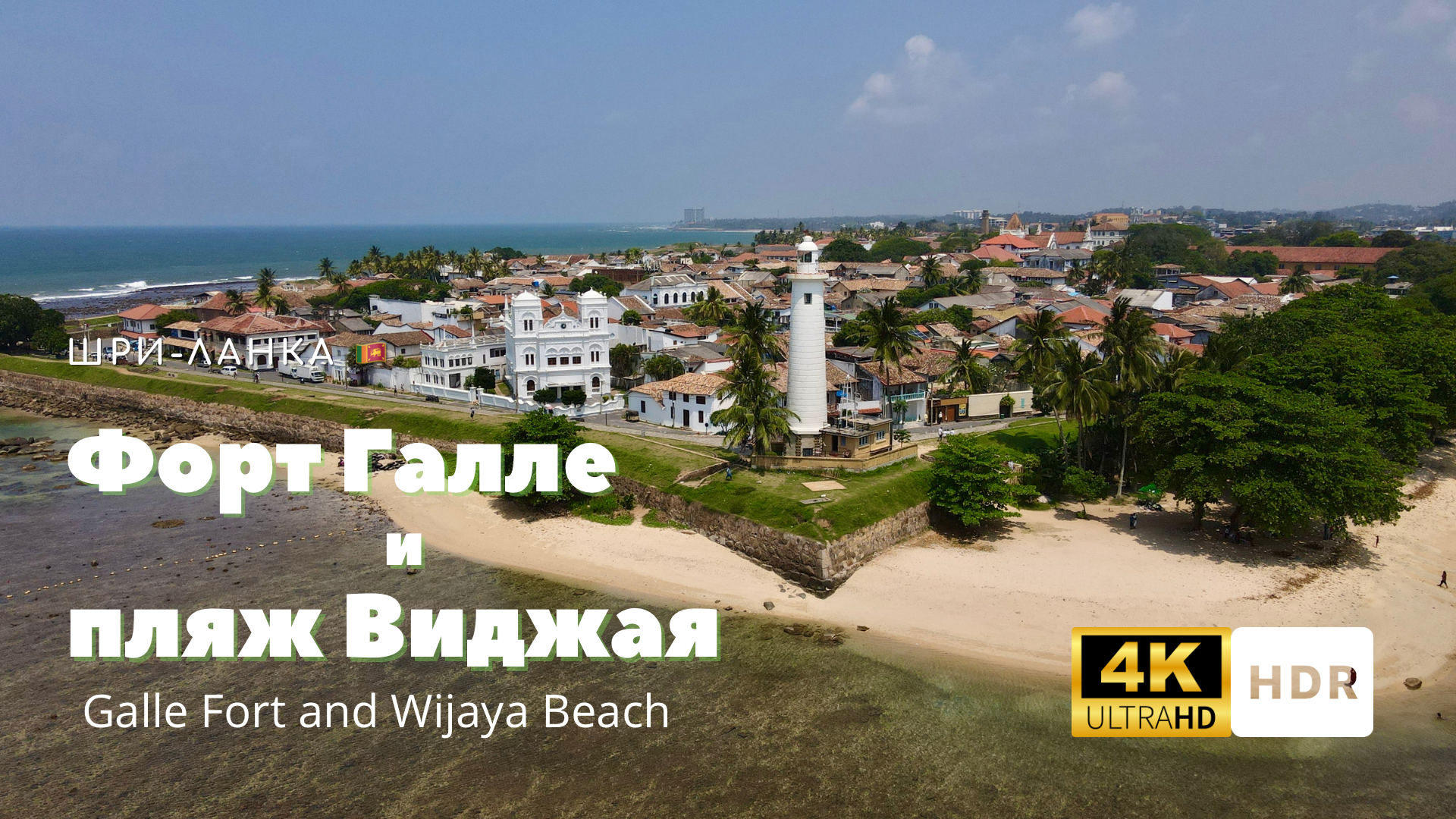 Форт Галле и пляж Виджая, Шри-Ланка ??Galle Fort and Wijaya Beach, (Sri Lanka, ශ්රී ලංකා)