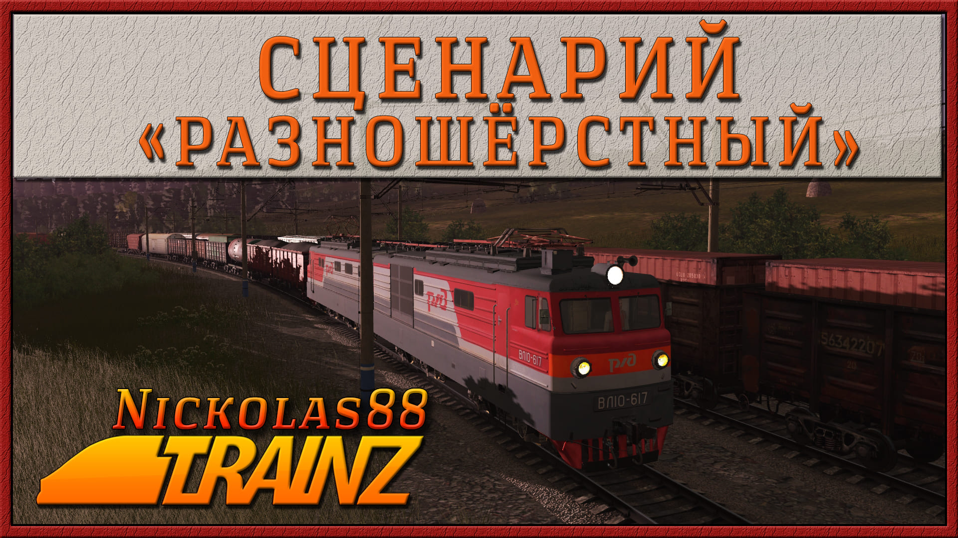 Сценарий «РАЗНОШЁРСТНЫЙ». Trainz Railroad Simulator 19/22