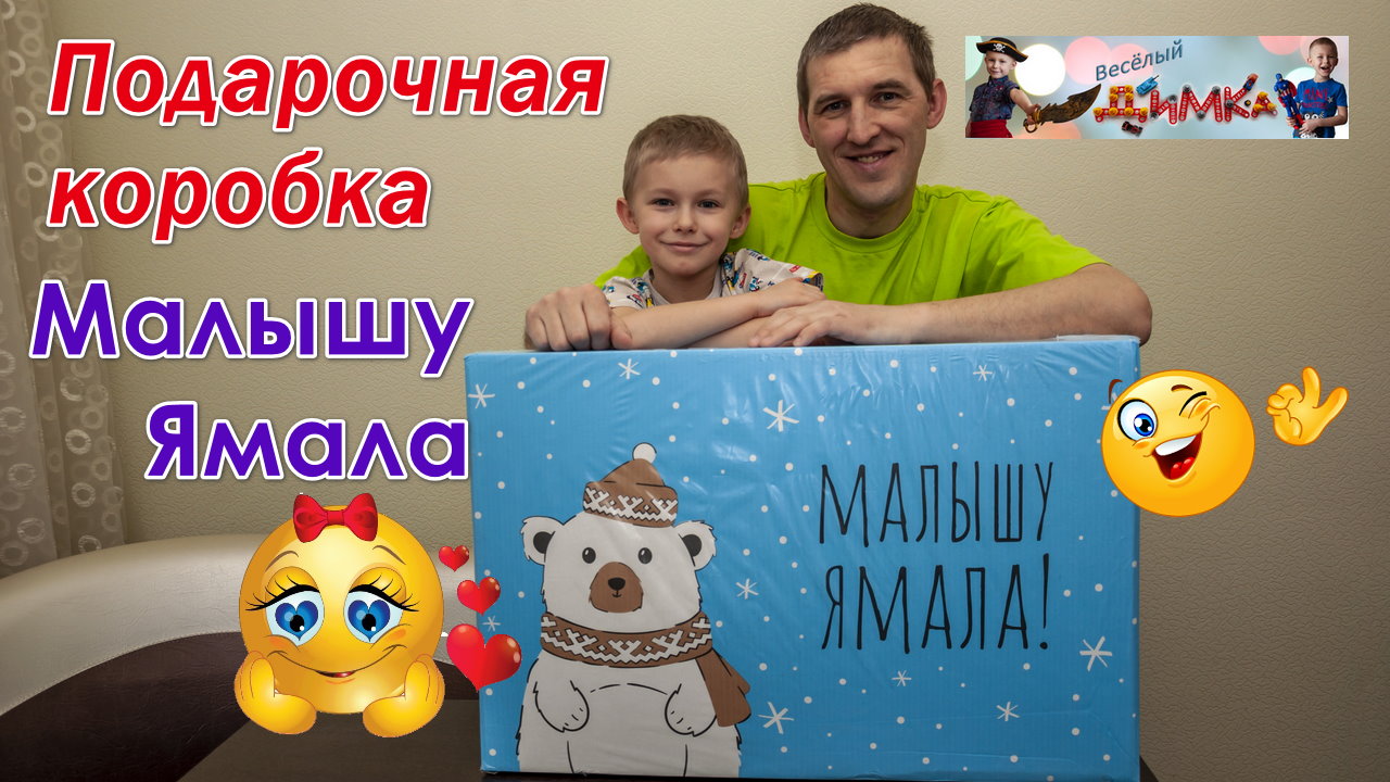 Подарочная коробка «Малышу Ямала»