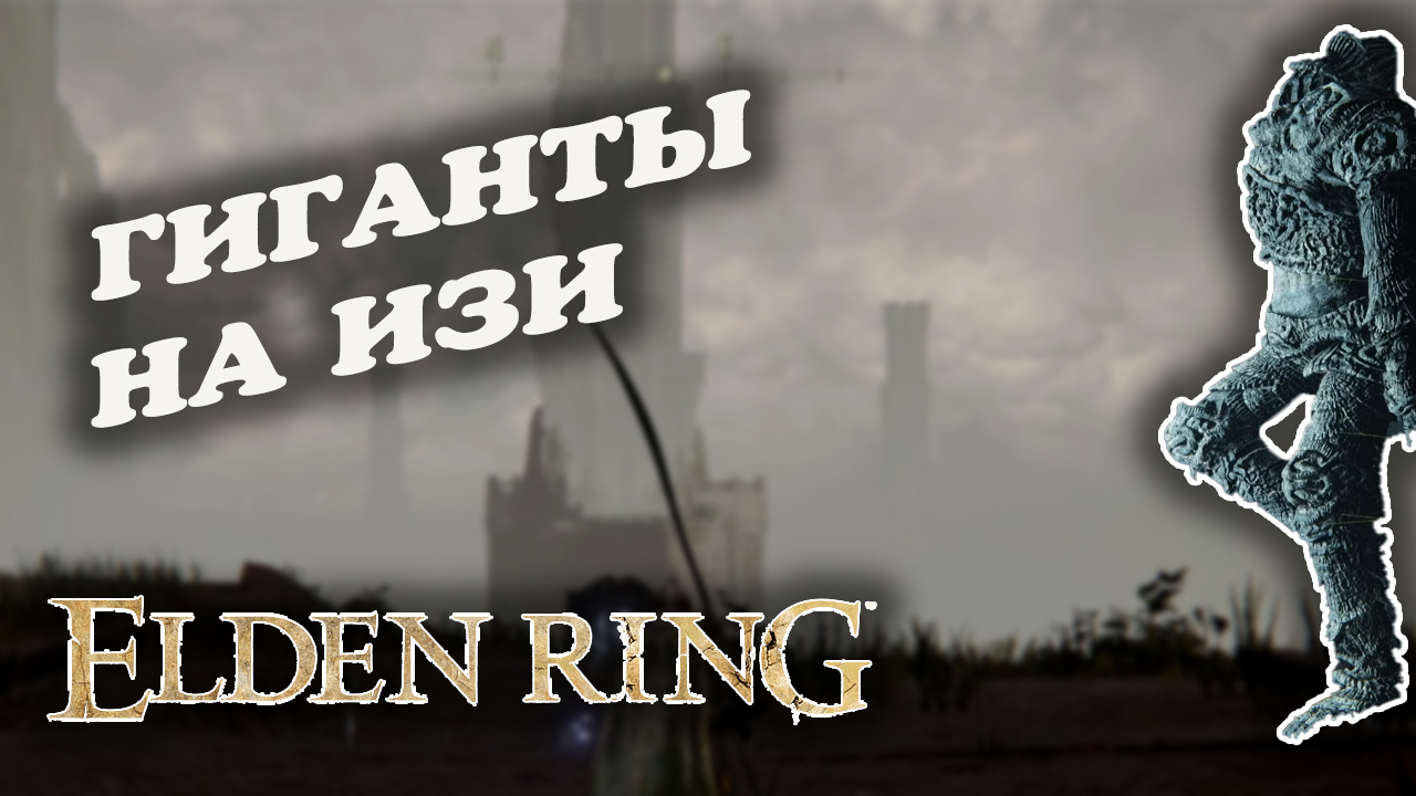 Elden Ring #20: Грозовой холм