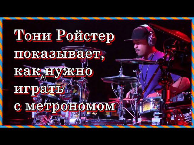 Tony Royster Jr Тони Ройстер: как нужно играть с метрономом