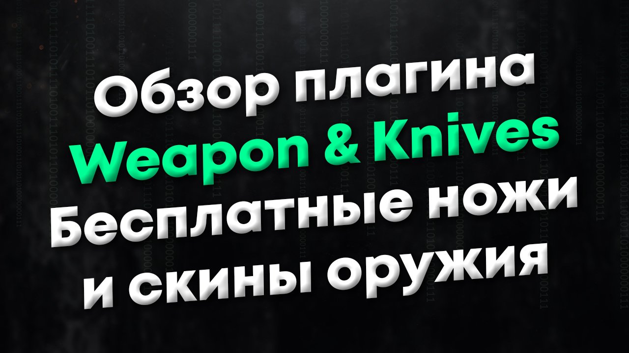 [CSGO] Обзор плагина Weapon & Knives. Бесплатные скины и ножи для игроков вашего сервера