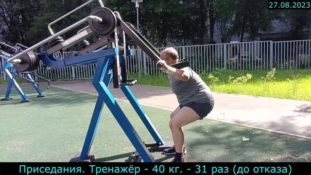 27.08.2023 - Приседания. Тренажёр - 40 кг. - 31 раз (до отказа)