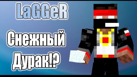 Снежный дурак?! [ЛетсПлюм] №7 - MINECRAFT 
(Перезалив с канала Лаггера)