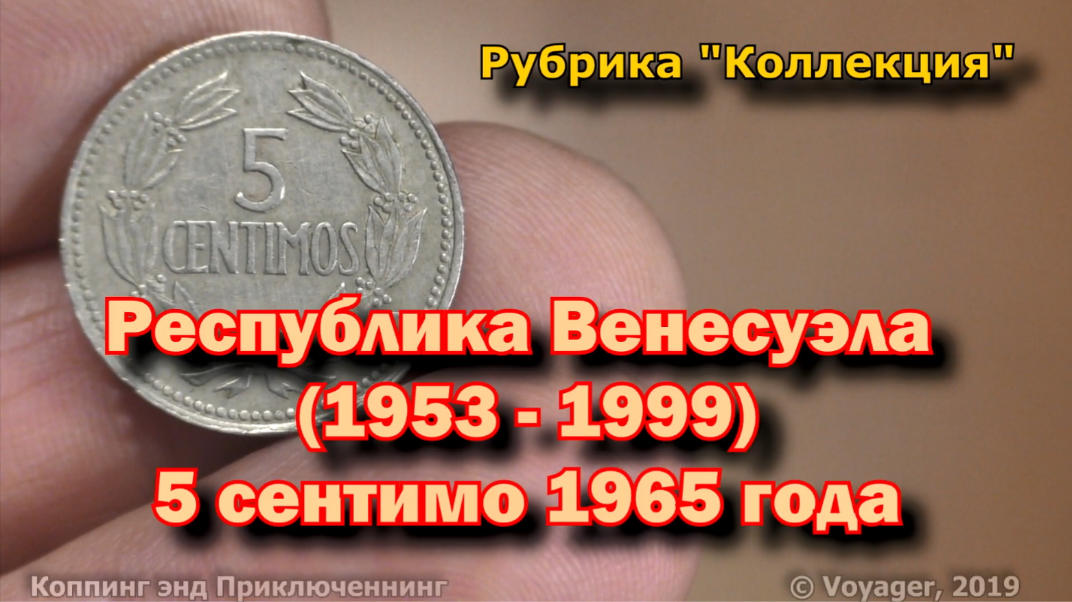 Монета 5 сентимо Венесуэла 1965 год
