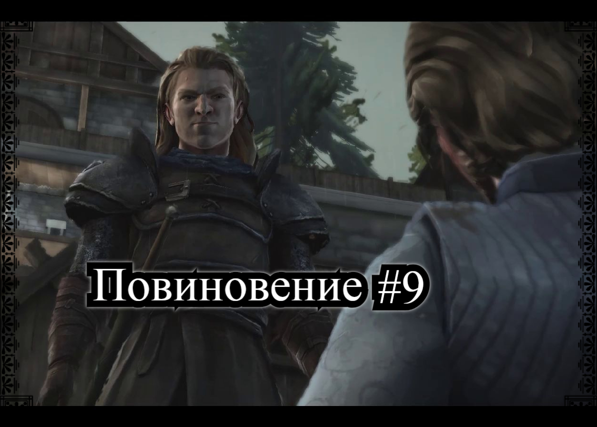 Game of Thrones - A Telltale Games Series Эпизод 3 - Повиновение #9