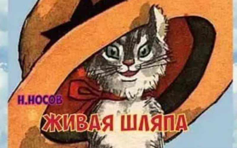Живая шляпа. Н. Носов
