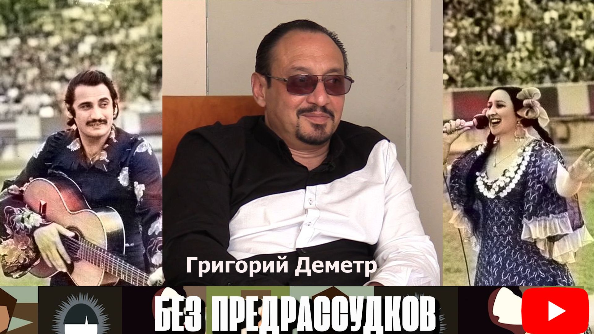 Григорий Деметр