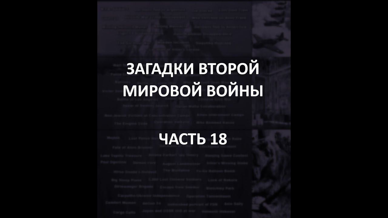 АЙСБЕРГ Второй Мировой Войны Часть 18 | Общество Туле, Синдром К, "Круиз обреченных"