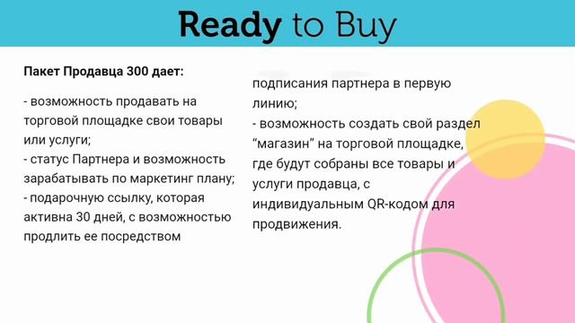 Продавец (варианты пакетов) на торговой площадке ReadyToBuy 20210214
