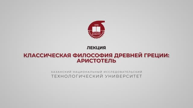 Лекция 7. Классическая философия Древней Греции. Аристотель