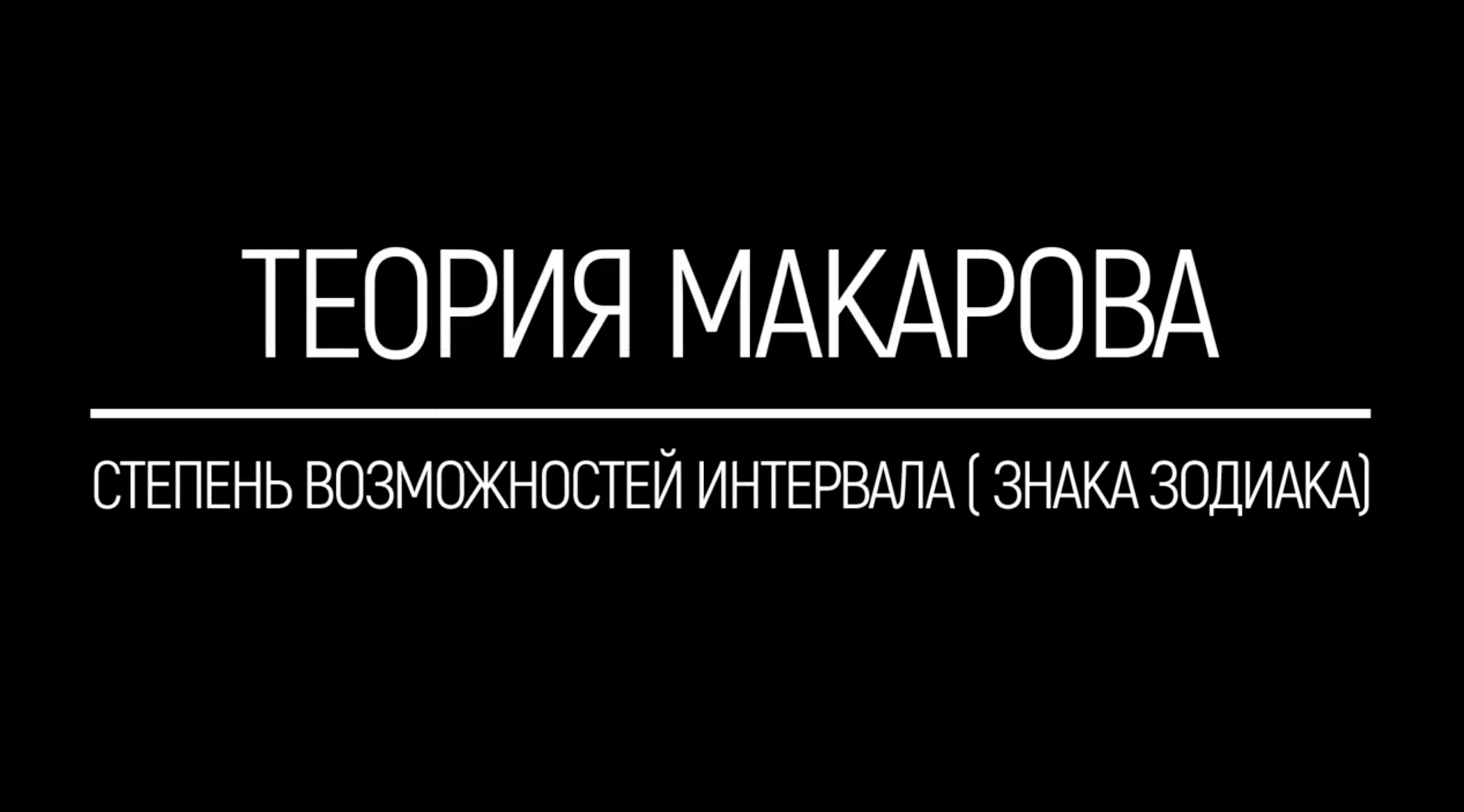 Возможности знаков зодиака (интервалов) _ Олег Мальцев _ Прикладная наука