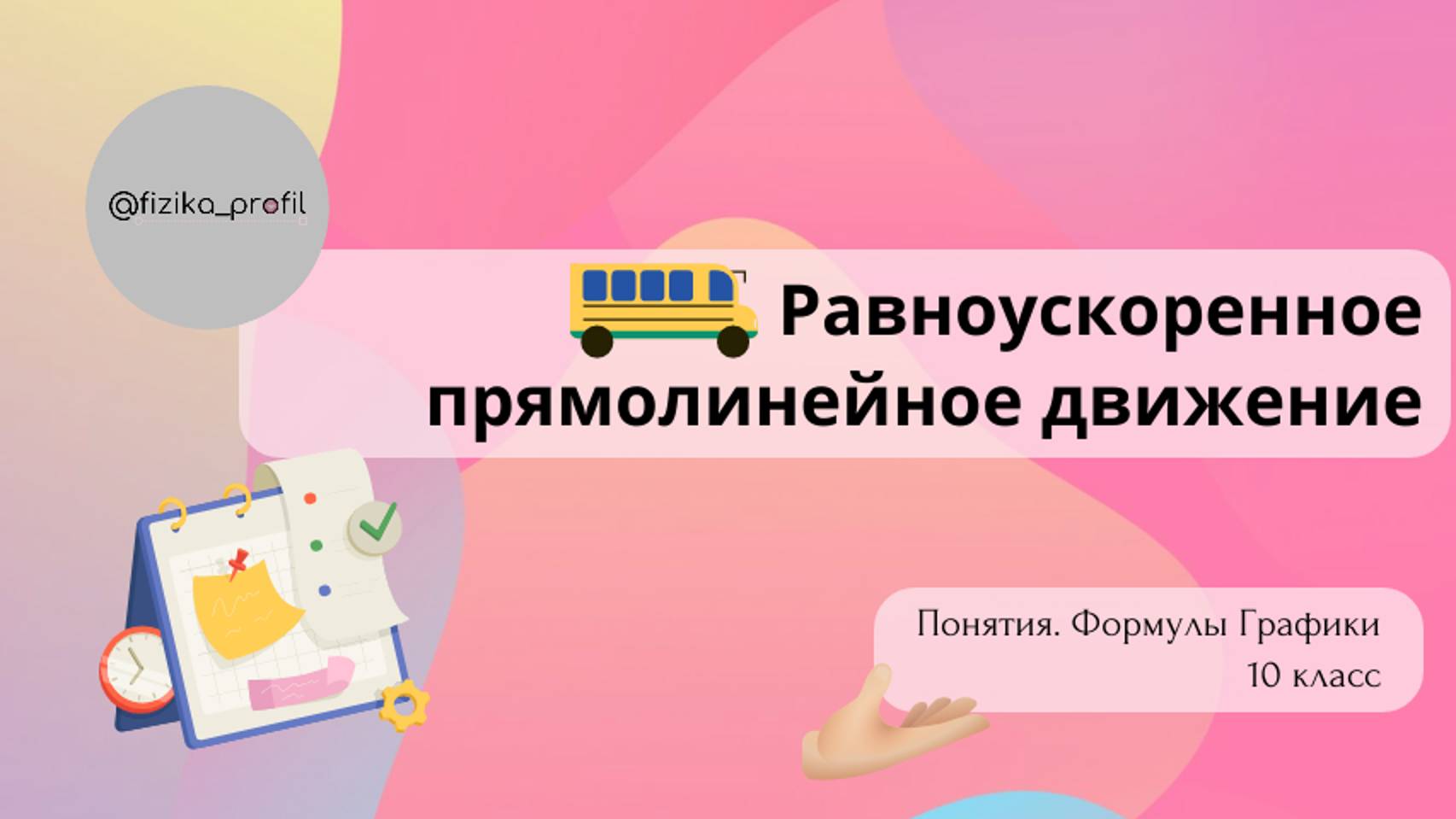 Равноускоренное прямолинейное движение