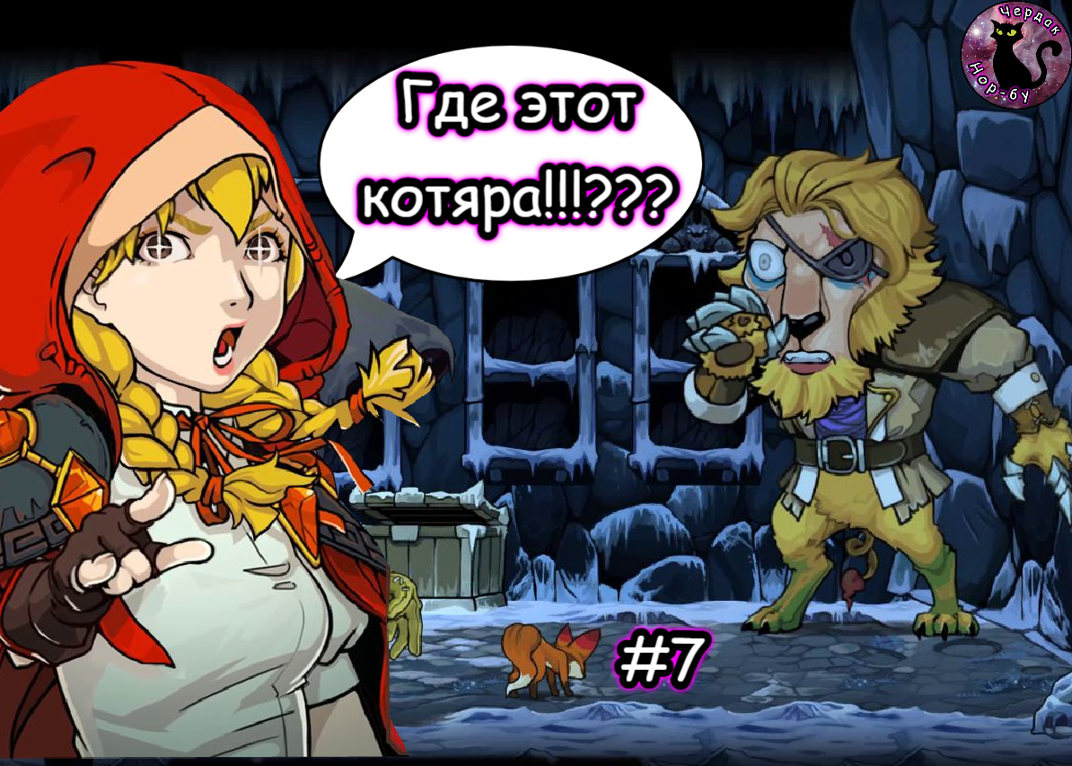 Scarlet Hood and the Wicked Wood - Где этот котяра!!!??? #7