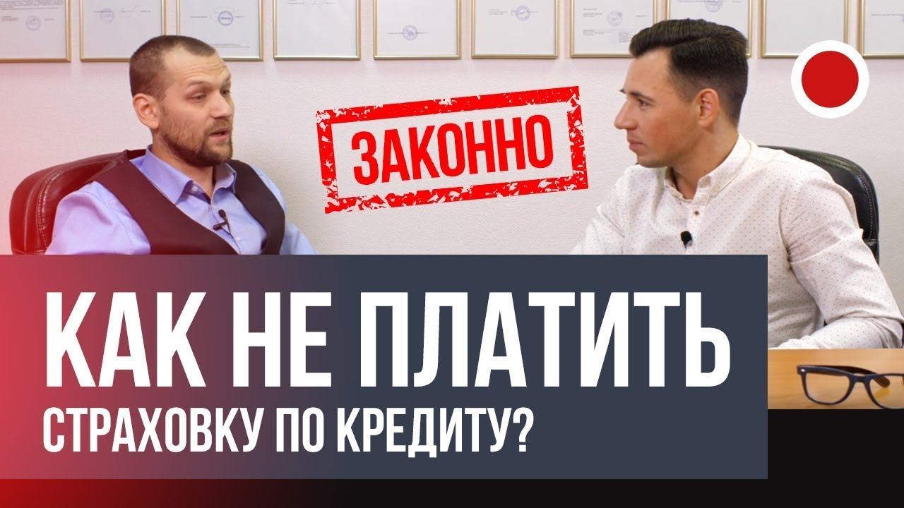 Как отказаться от навязанной страховки при получении кредита в банке?