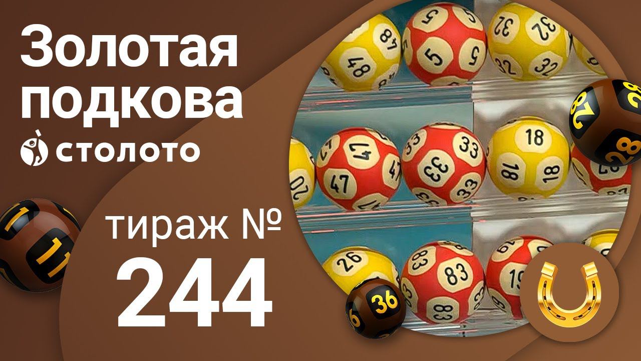 Золотая подкова 03.05.20 тираж №244 от Столото
