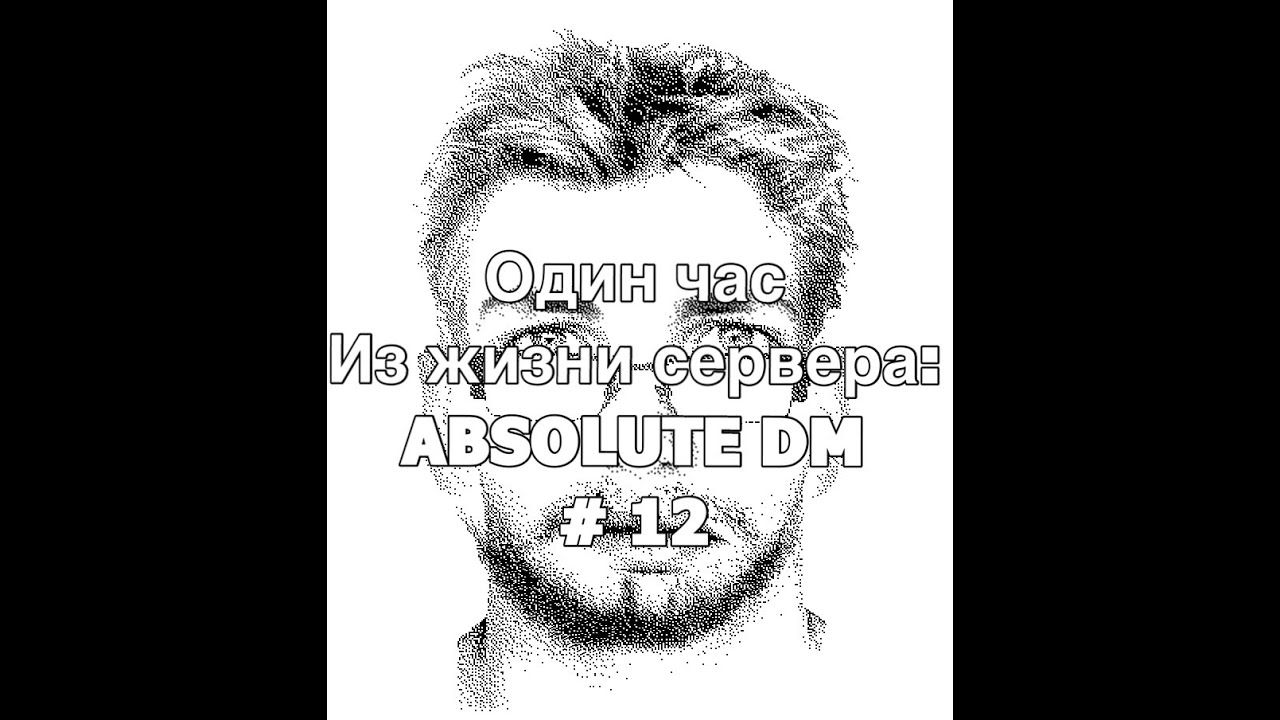 Один час из жизни сервера: Absolute DM # 12 серия.