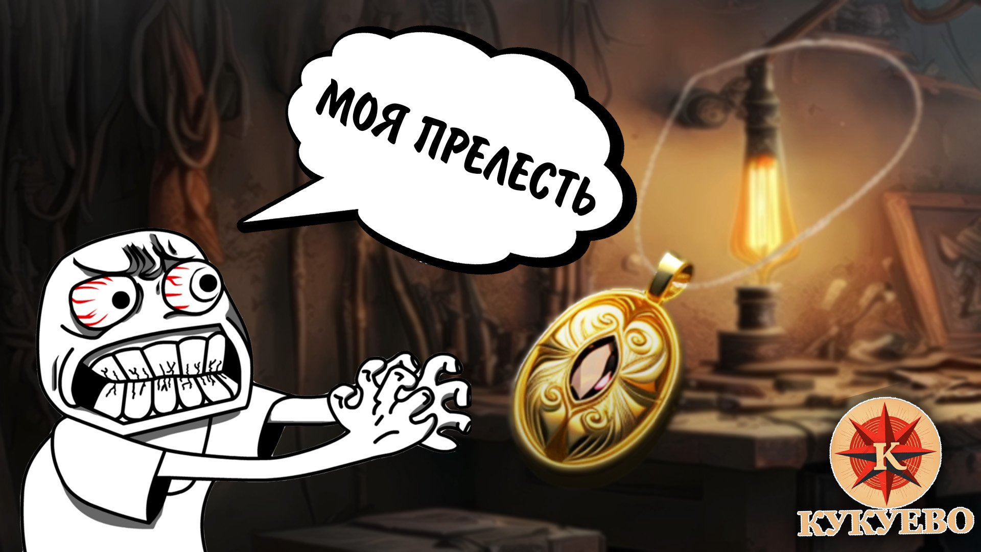 Кукуево / Kukuevo #8 - МОЯ ПРЕЛЕСТЬ