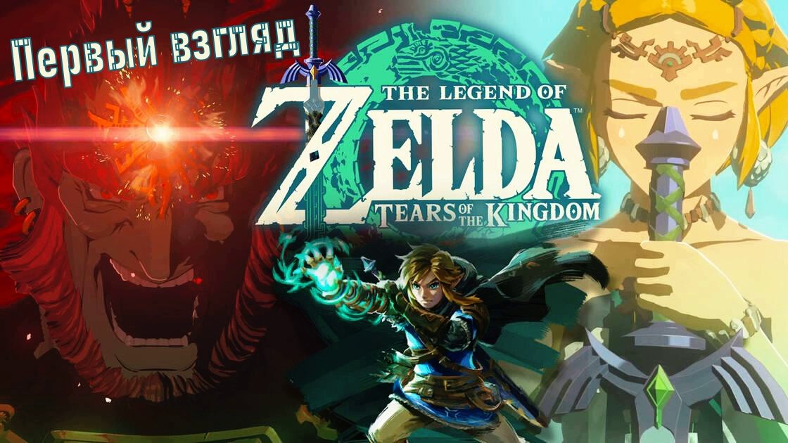 Первый взгляд на The Legend of Zelda Tears of the Kingdom
