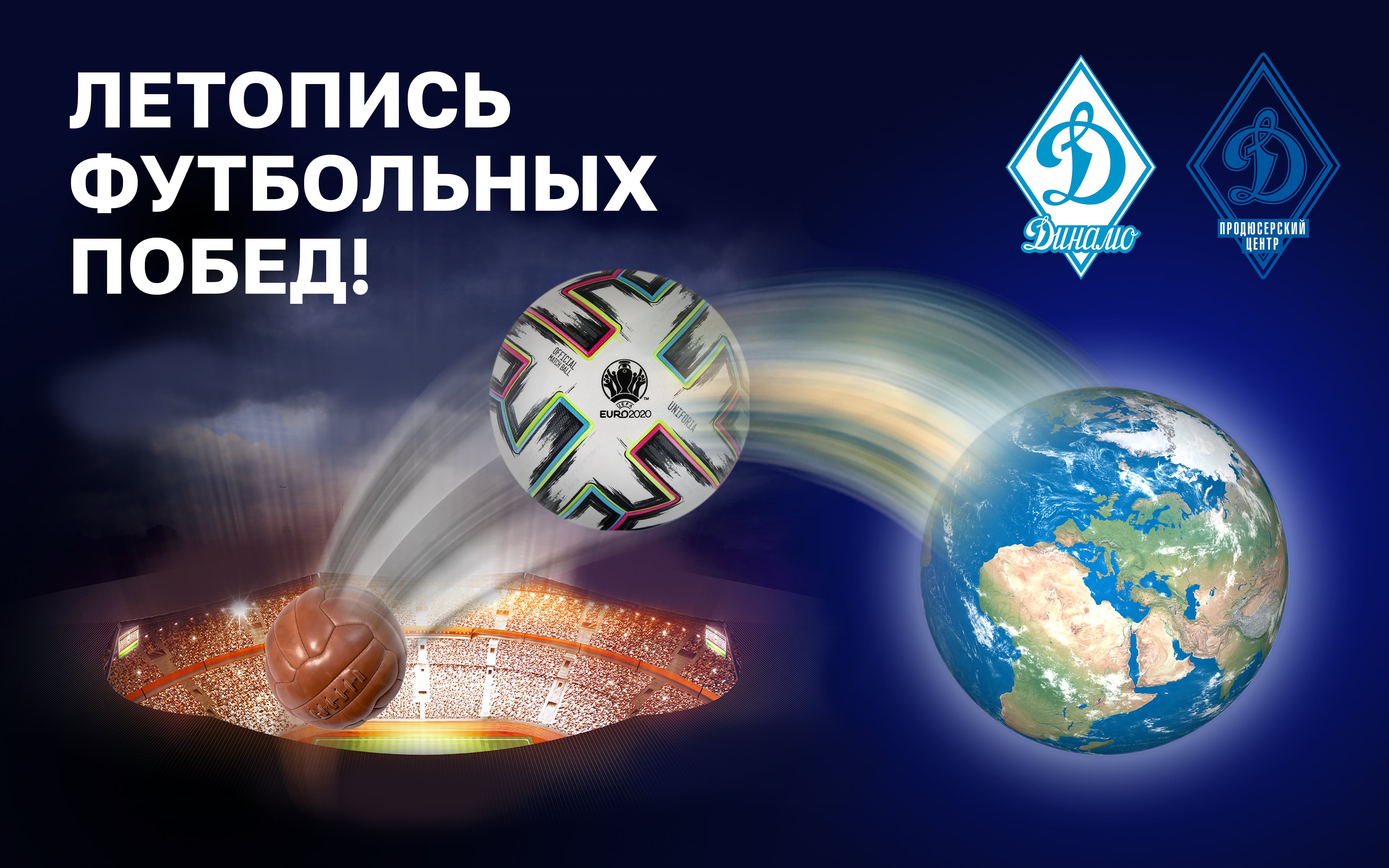 Летопись футбольных побед / в преддверии Чемпионата Европы - ЕВРО 2020