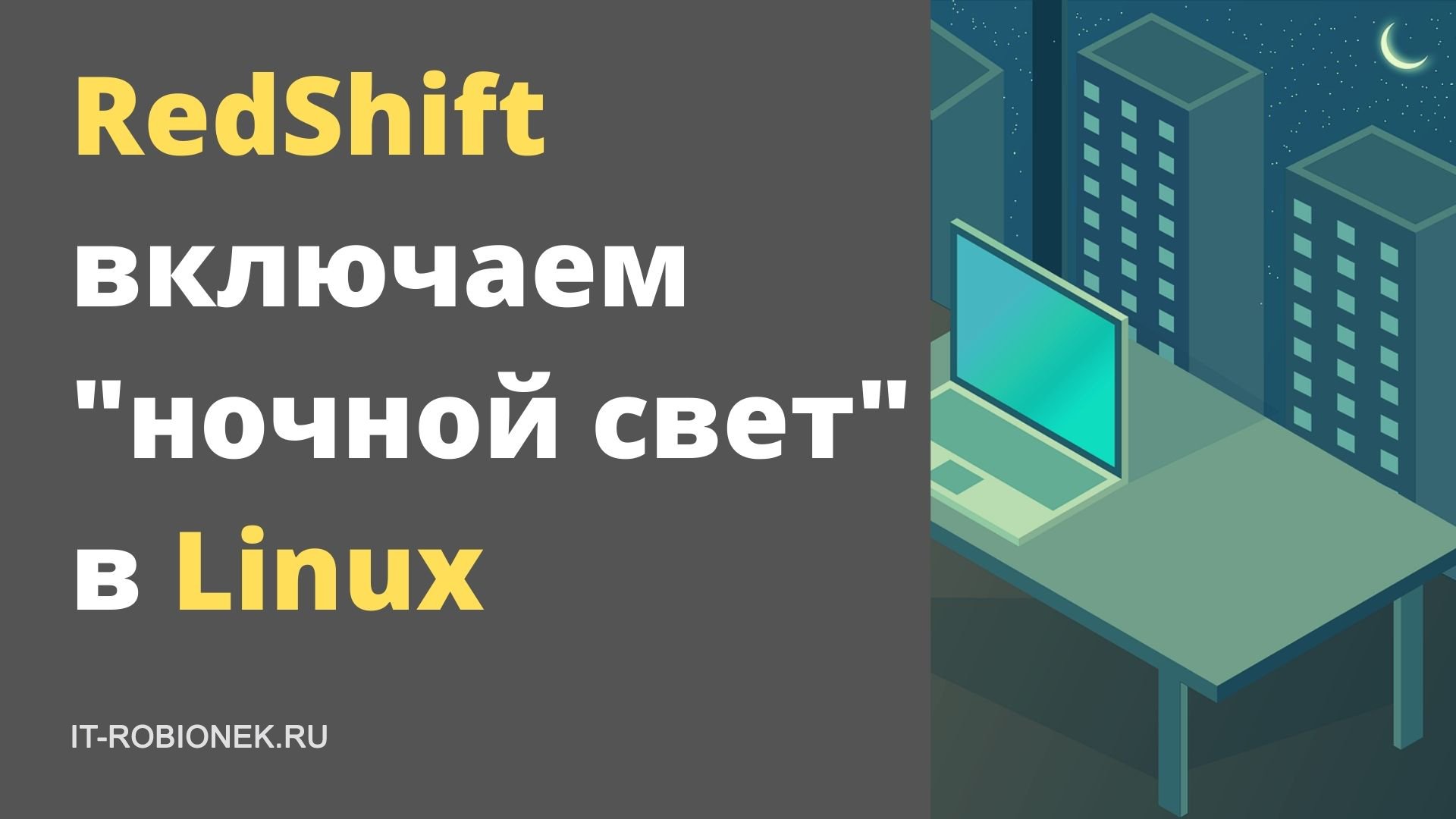 Включаем ночной свет в Linux