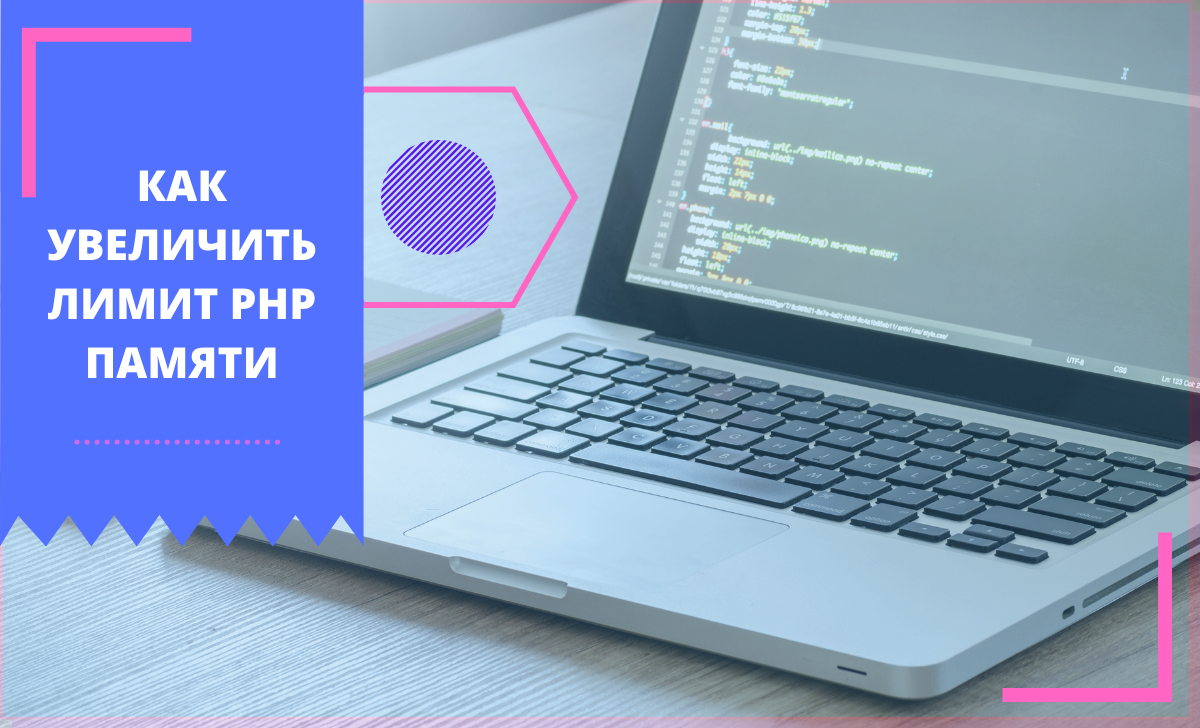 Как увеличить лимит памяти PHP на сайте.